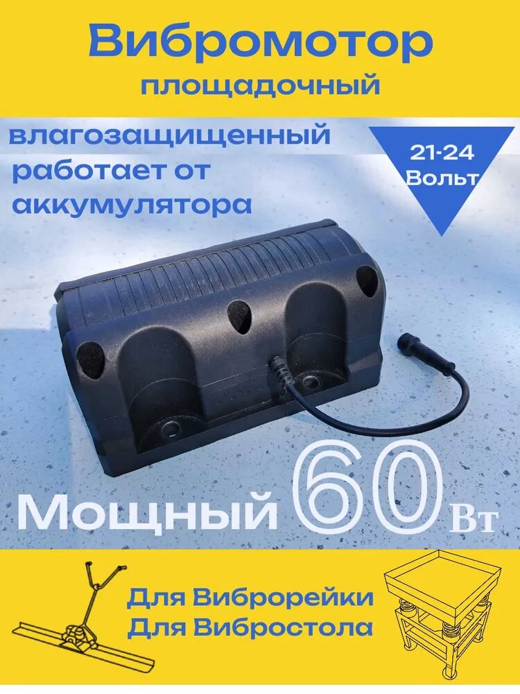 Вибратор площадочный 60ВТ 21В-24В аккумуляторный вибромотор для виброрейки