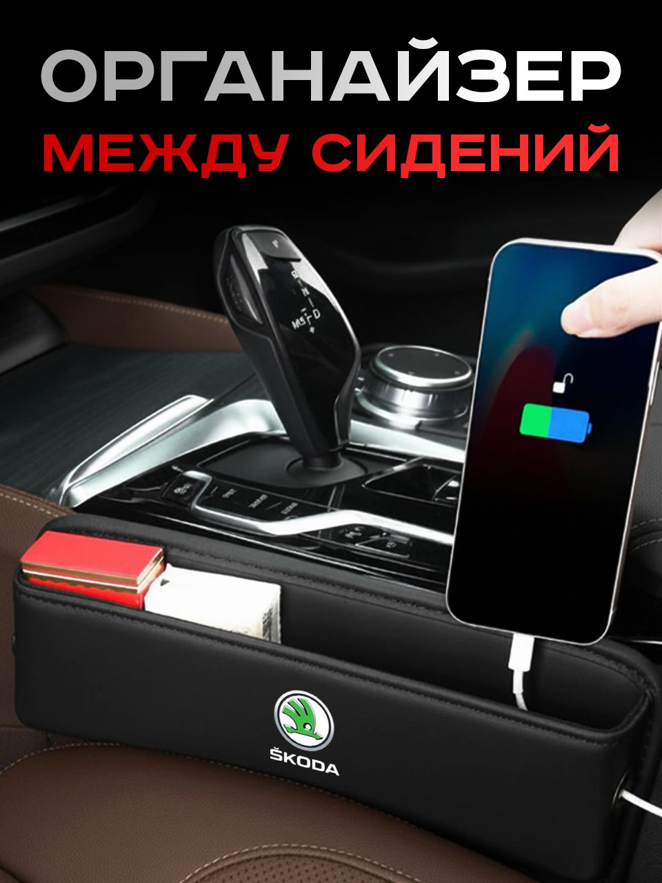 Skoda / Органайзер в Авто / Вставка Между Сидений
