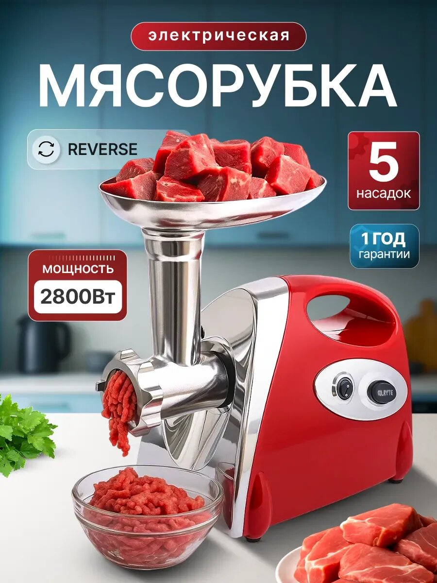 Мясорубка электрическая с насадками
