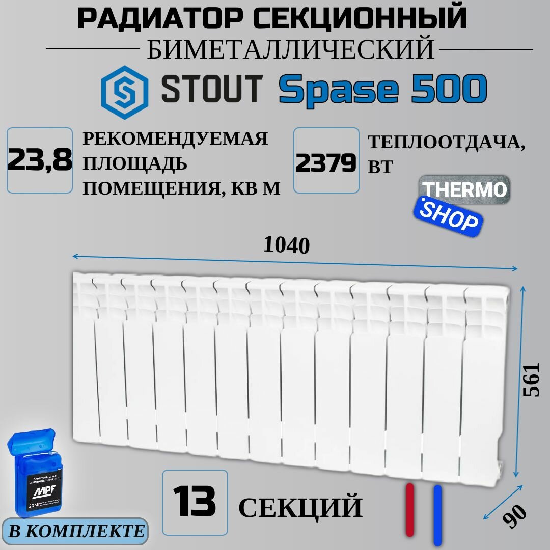 Радиатор секционный биметаллический Space 500 13 секций параметры 561х1040х90 нижнее правое подключение Сантехническая нить 20 м