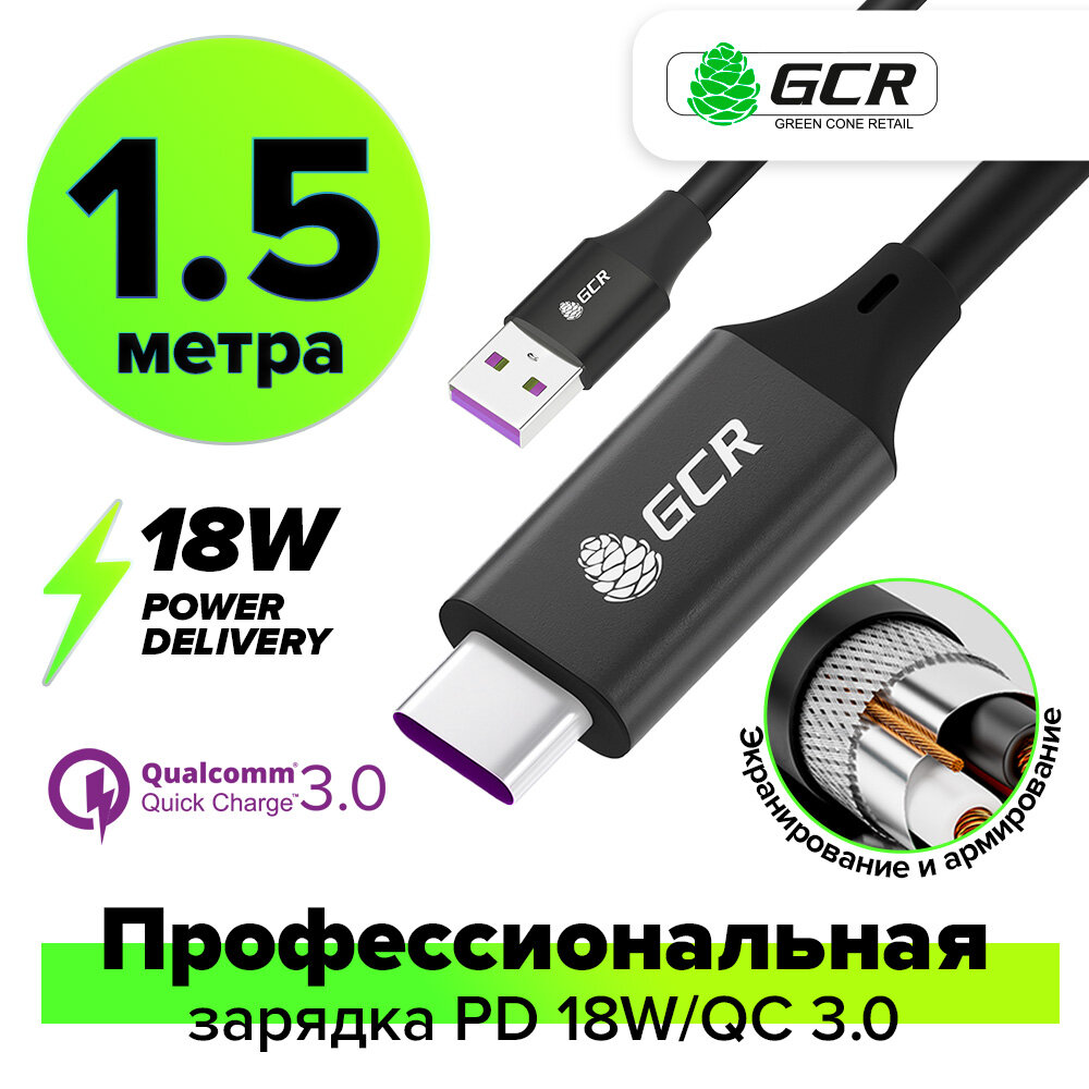 Кабель USB 2.0 GCR Type-C PROF серия c быстрой зарядкой PD 18W для смартфона планшета (GCR-E501) черный 1.5м