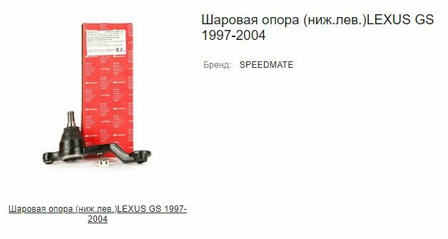 Опора шаровая нижняя левая LEXUS GS 1997-2004 SpeedMate арт. SM-BJJ020