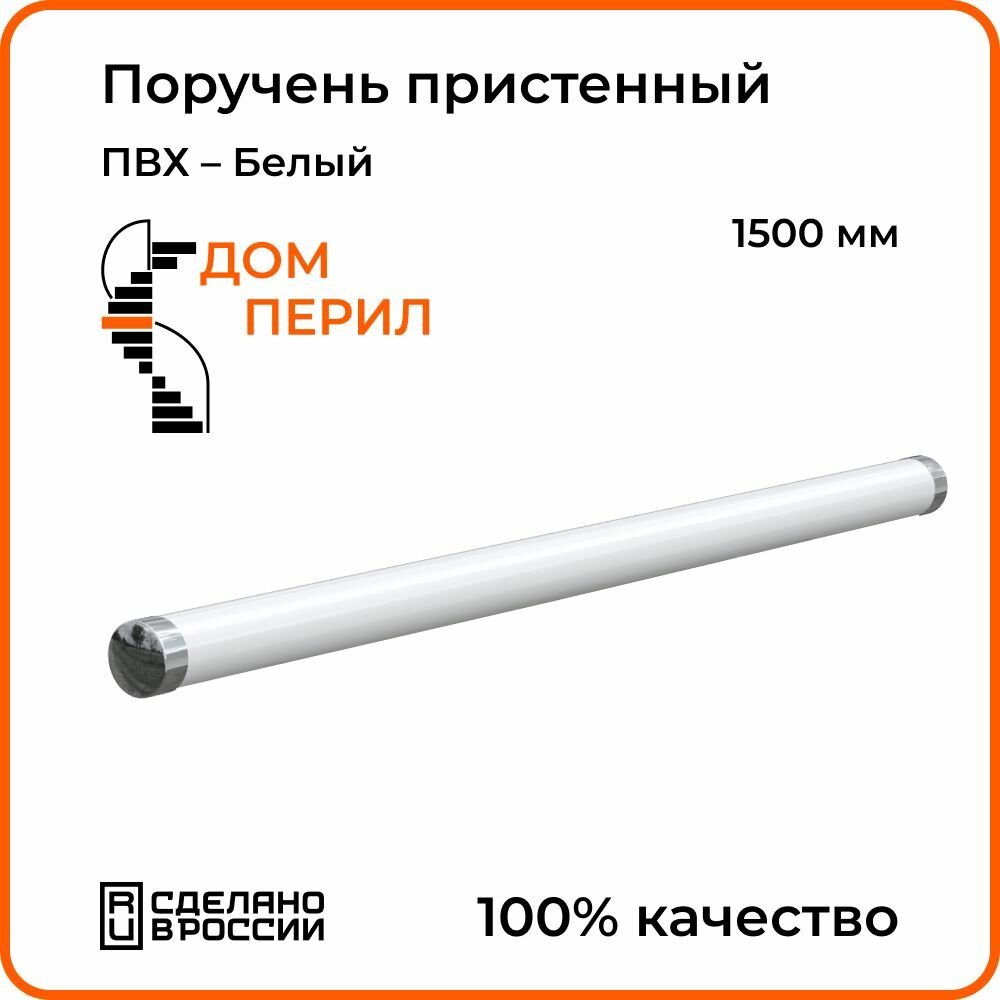 Поручень Дом перил ПВХ 1500 мм белый