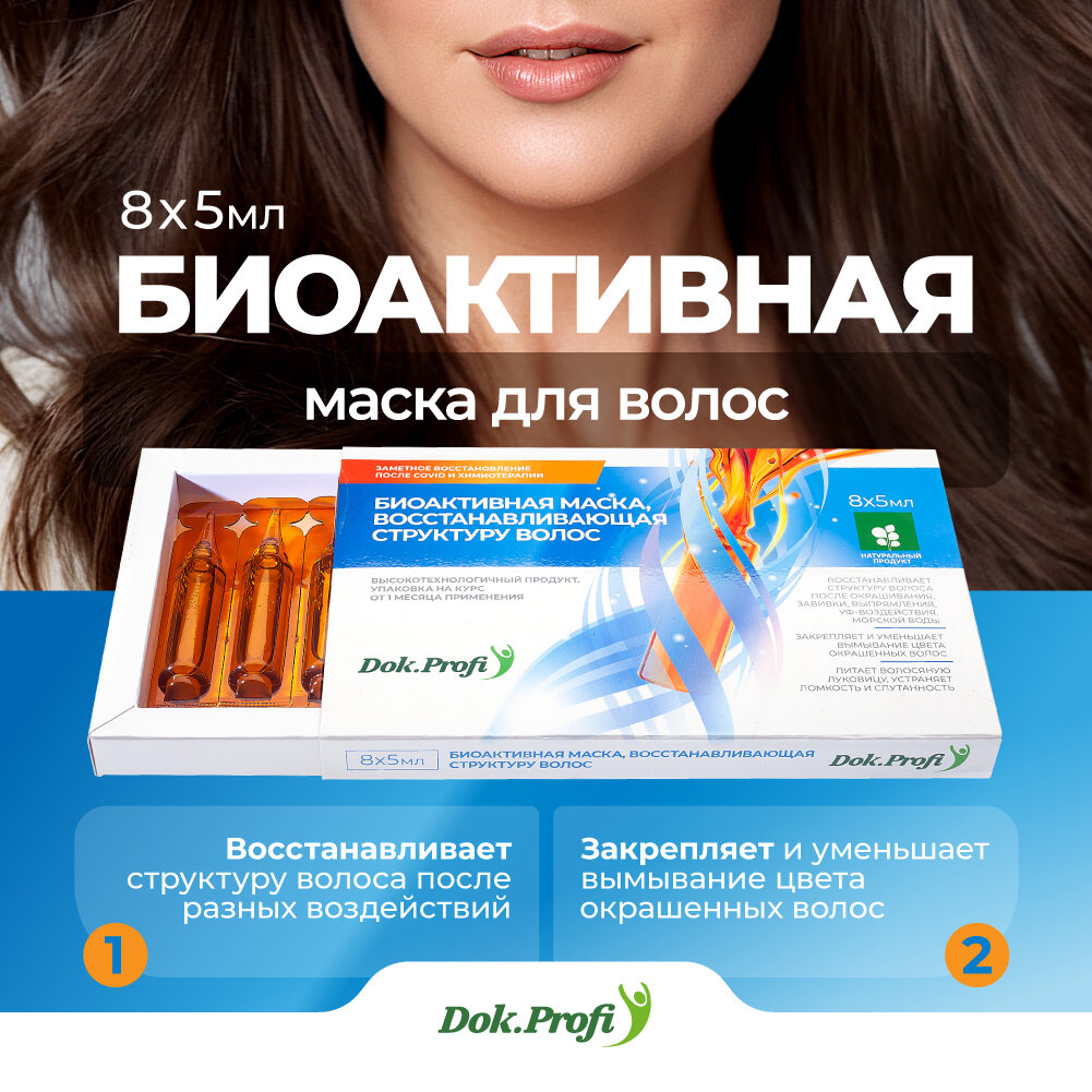 Dok.Profi профессиональная уходовая маска для нормализации уровня pH, глубокого увлажнения, повышения устойчивости к вредным факторам и восстановления ослабленных, сухих и поврежденных волос