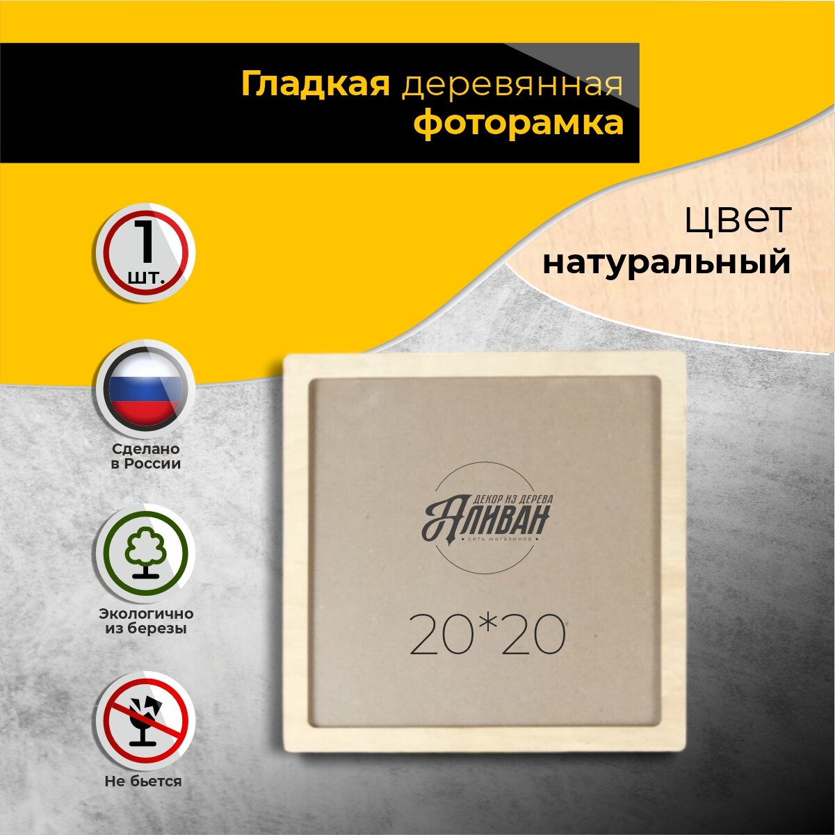 Квадратная рамка для фото 20х20 - 1шт. из дерева в натуральном цвете
