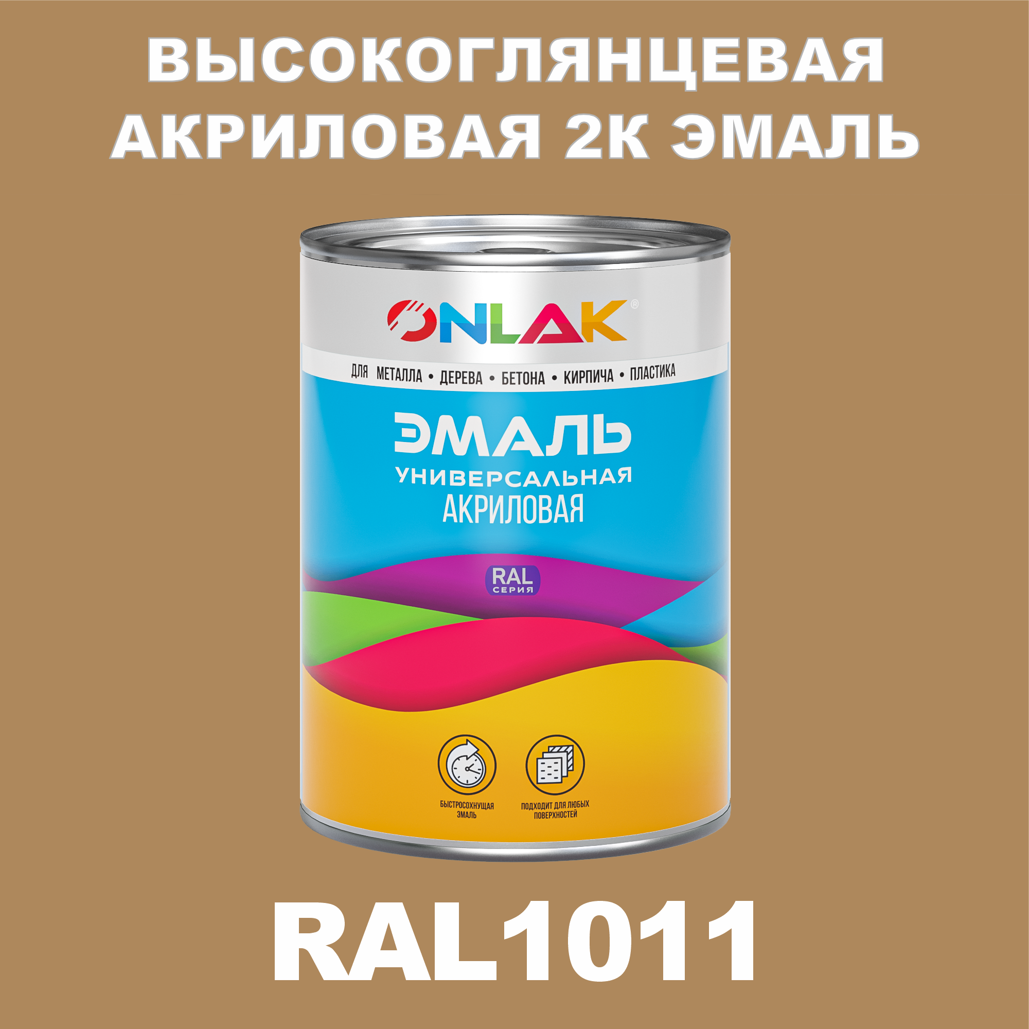 Высокоглянцевая акриловая 2К эмаль ONLAK в банке (в комплекте с отвердителем: 1кг + 0,25кг), быстросохнущая, по металлу, по ржавчине, по дереву, по бетону, банка 1 кг, RAL1011