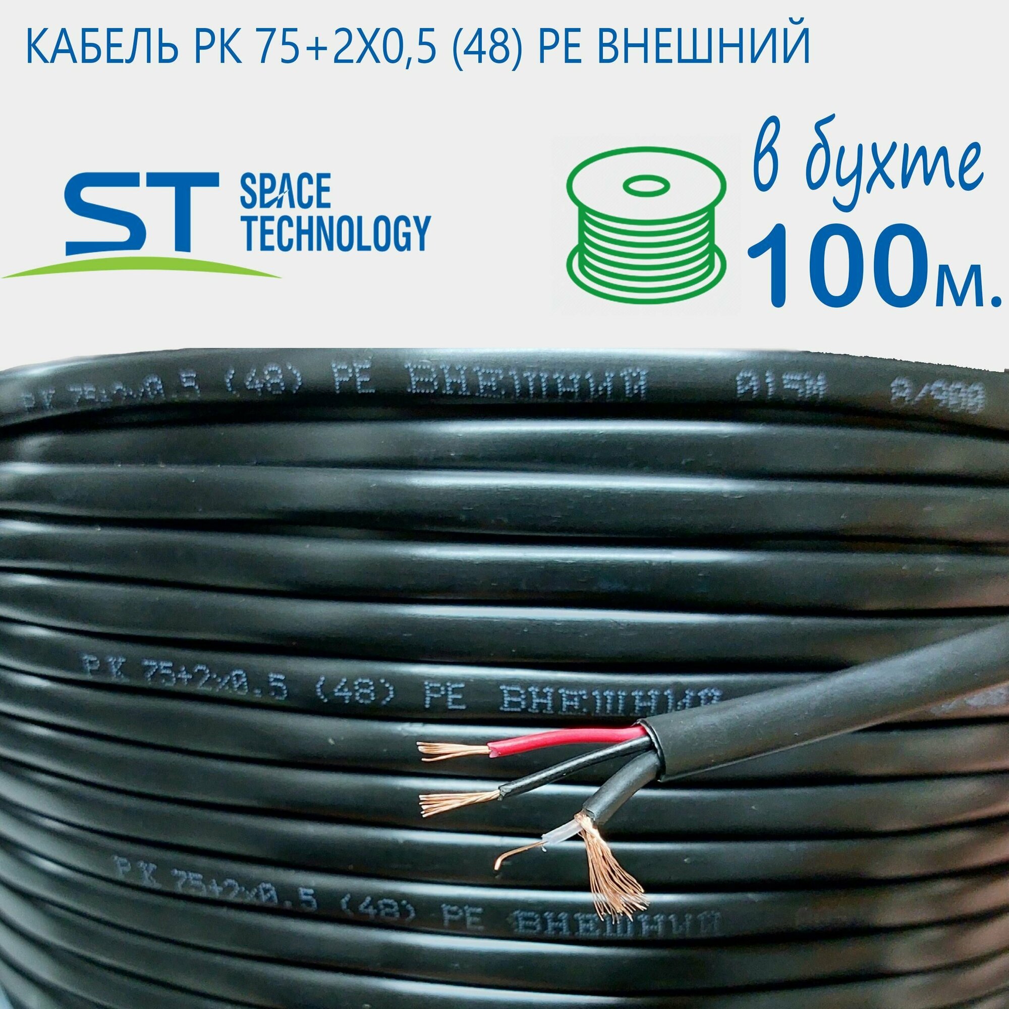 Кабель комбинированный для видеонаблюдения и домофонии КВК-П 2Х0,5 (РК 75+2х0,5 (48) PE Cu+CCA) черный для внешней прокладки (улица) (бухта 100м)