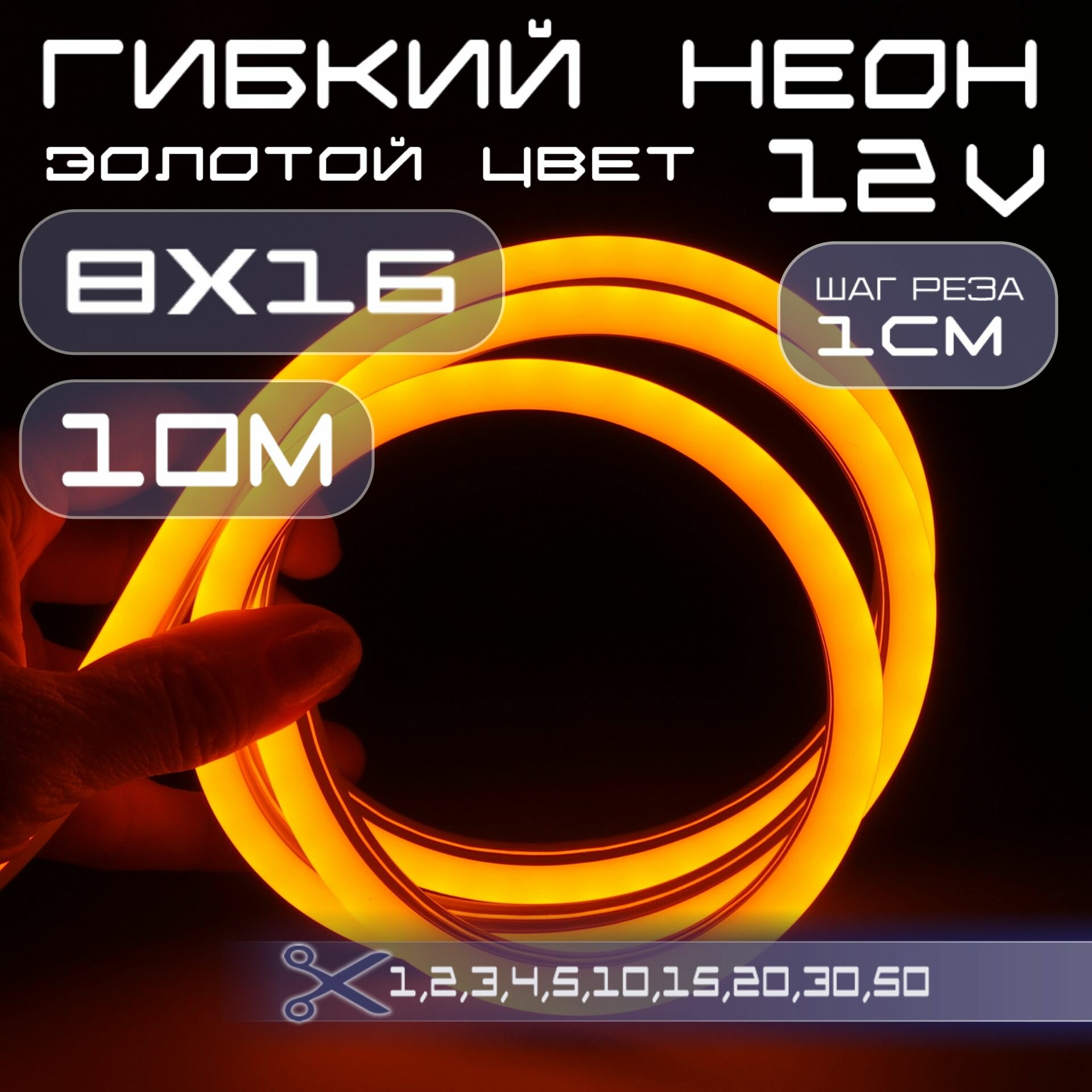 Гибкий неон 12V золотой 8х16, 10W, 110 Led, IP67 шаг реза 1 см, 10 метров
