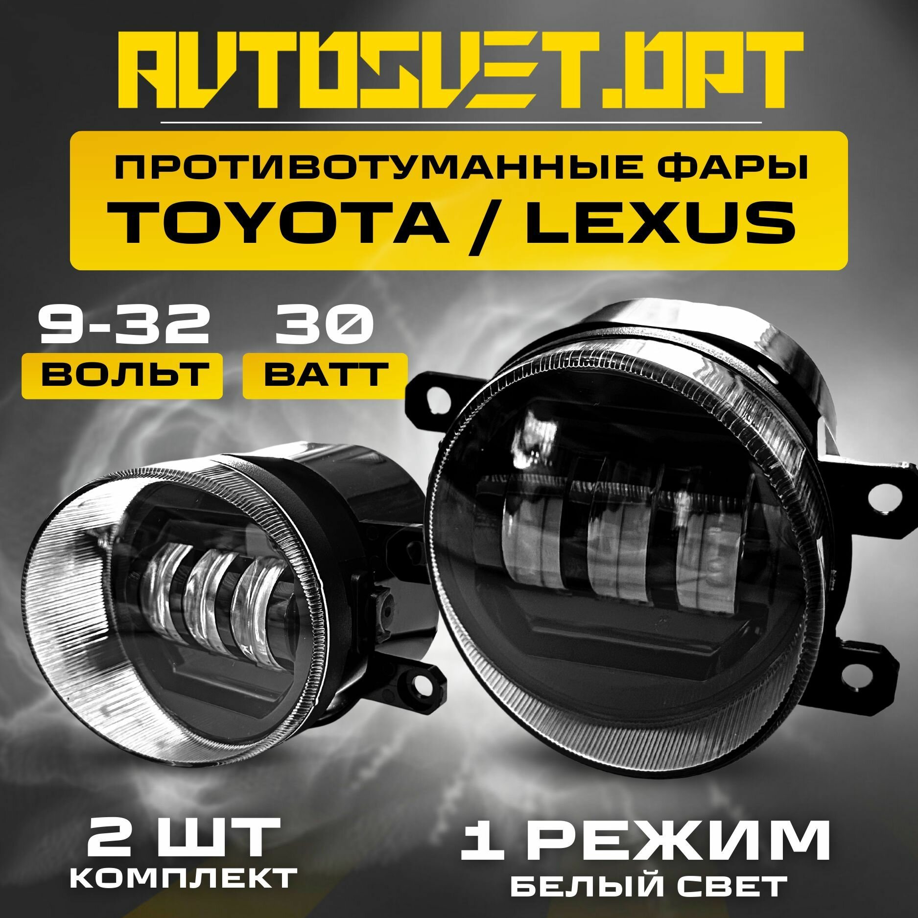 ПТФ Toyota / Lexus 30W 1 Режим белый свет / Противотуманные фары автомобильные светодиодные / туманки LED ПТФ на Тойоту / Лексус / комплект 2 шт