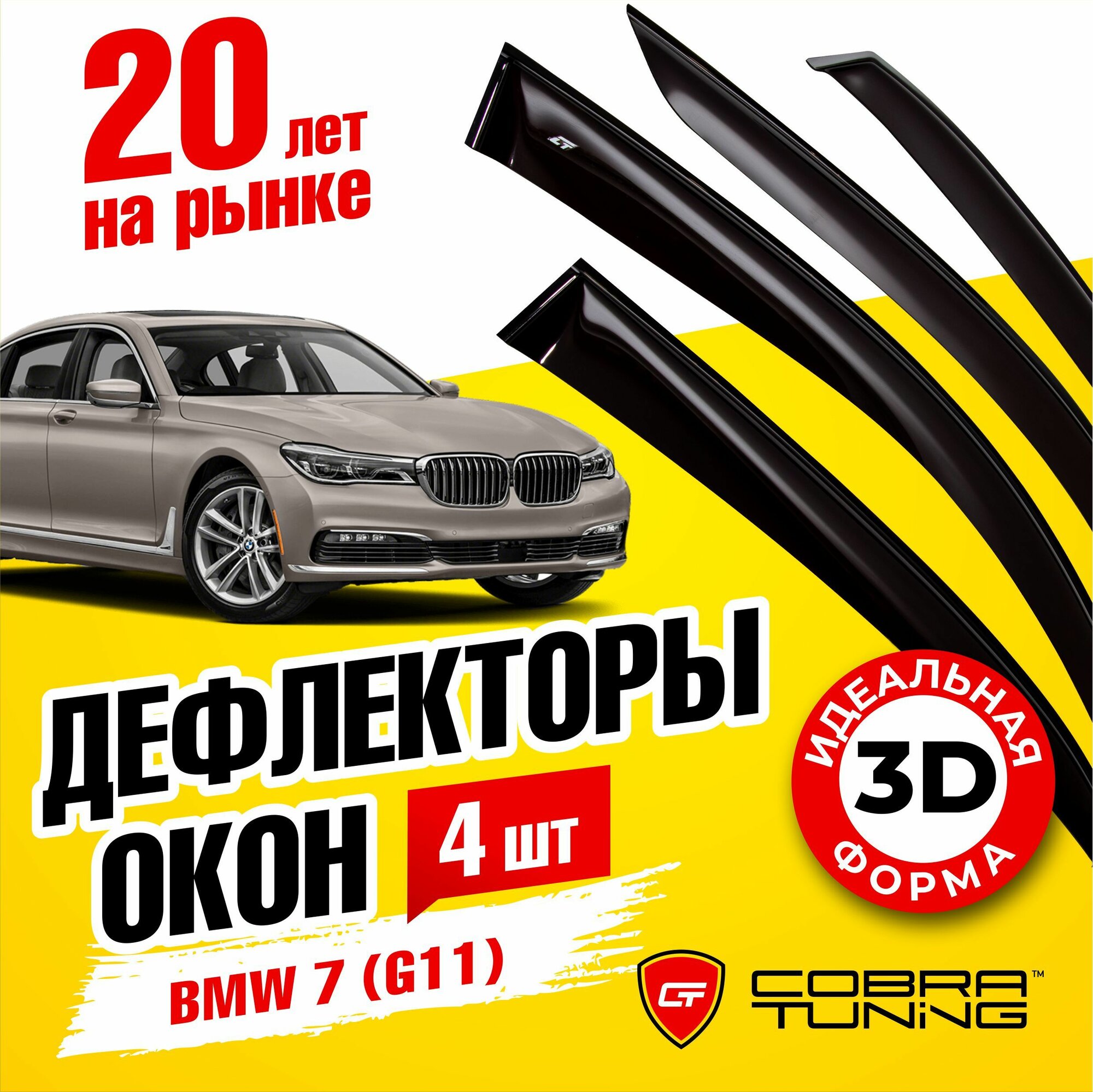 Дефлекторы боковых окон для BMW (БМВ) 7 седан (G11) 2015-2022, ветровики на двери автомобиля, Cobra Tuning