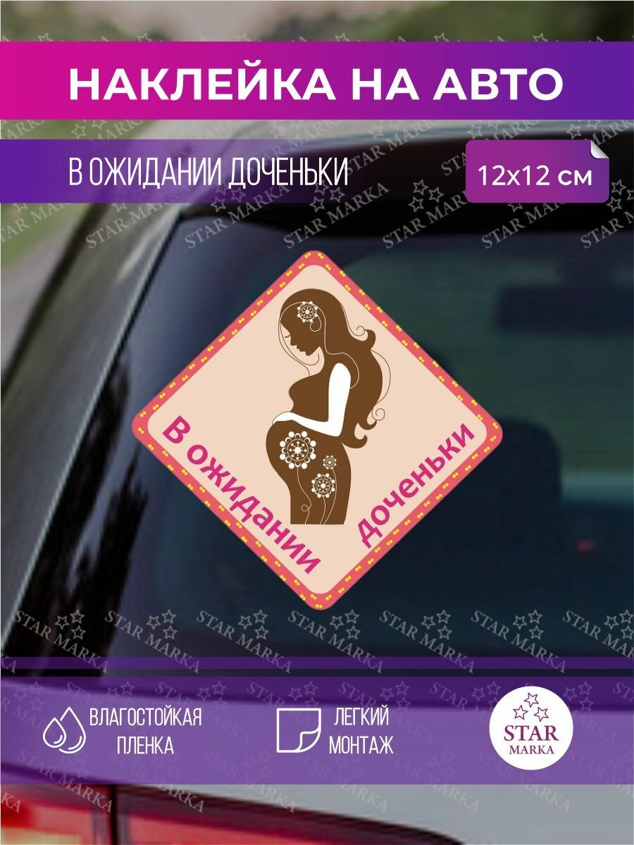 Наклейки на авто "В ожидании доченьки" виниловые