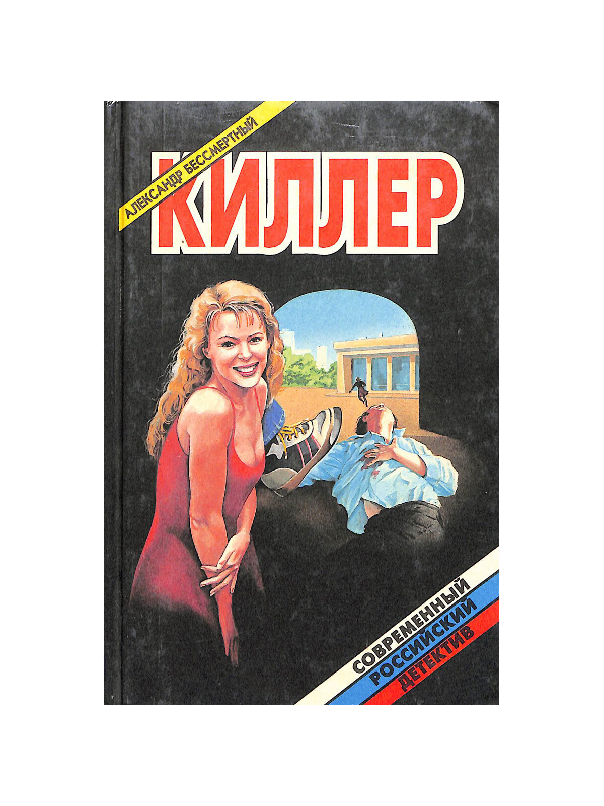 Киллер