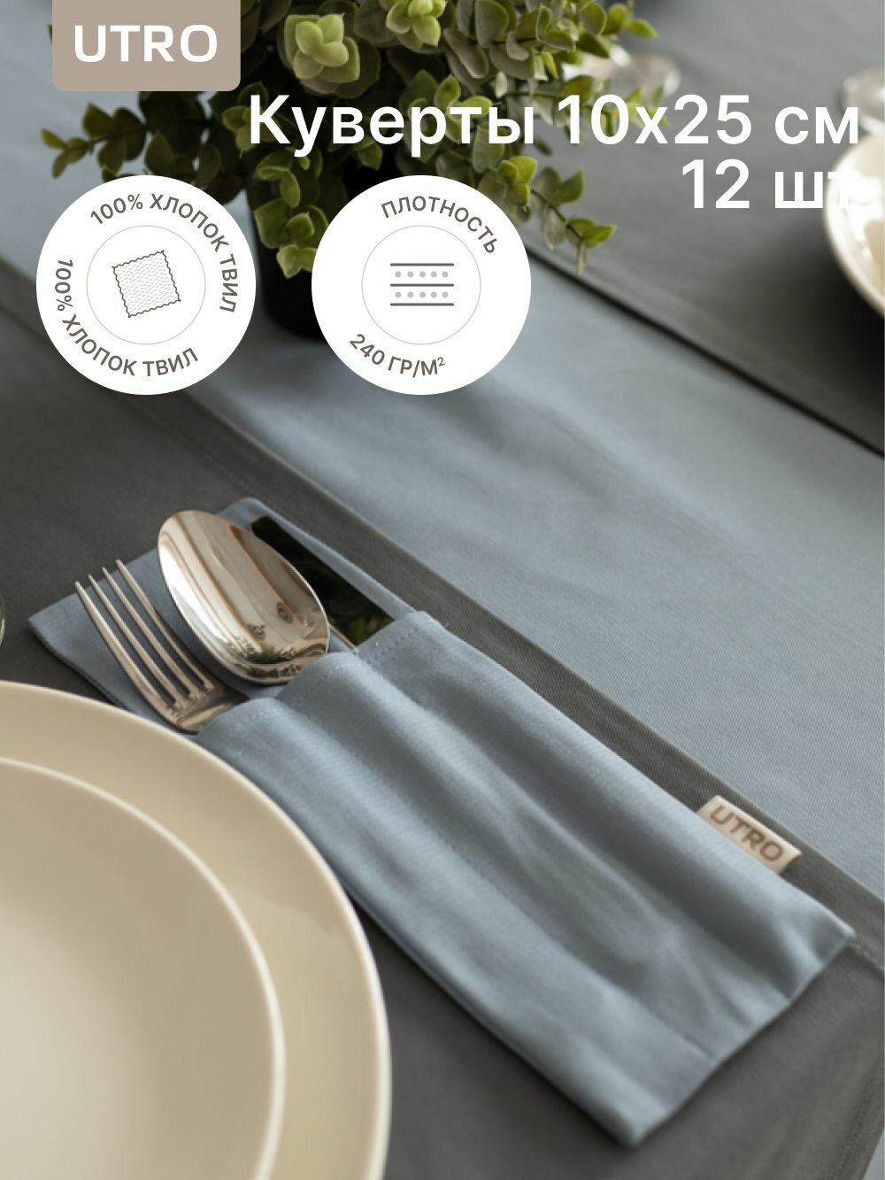 UTRO текстильные куверты для столовых приборов, сервировочный набор 12 шт. Комплект хлопковых конвертов под приборы для сервировки стола