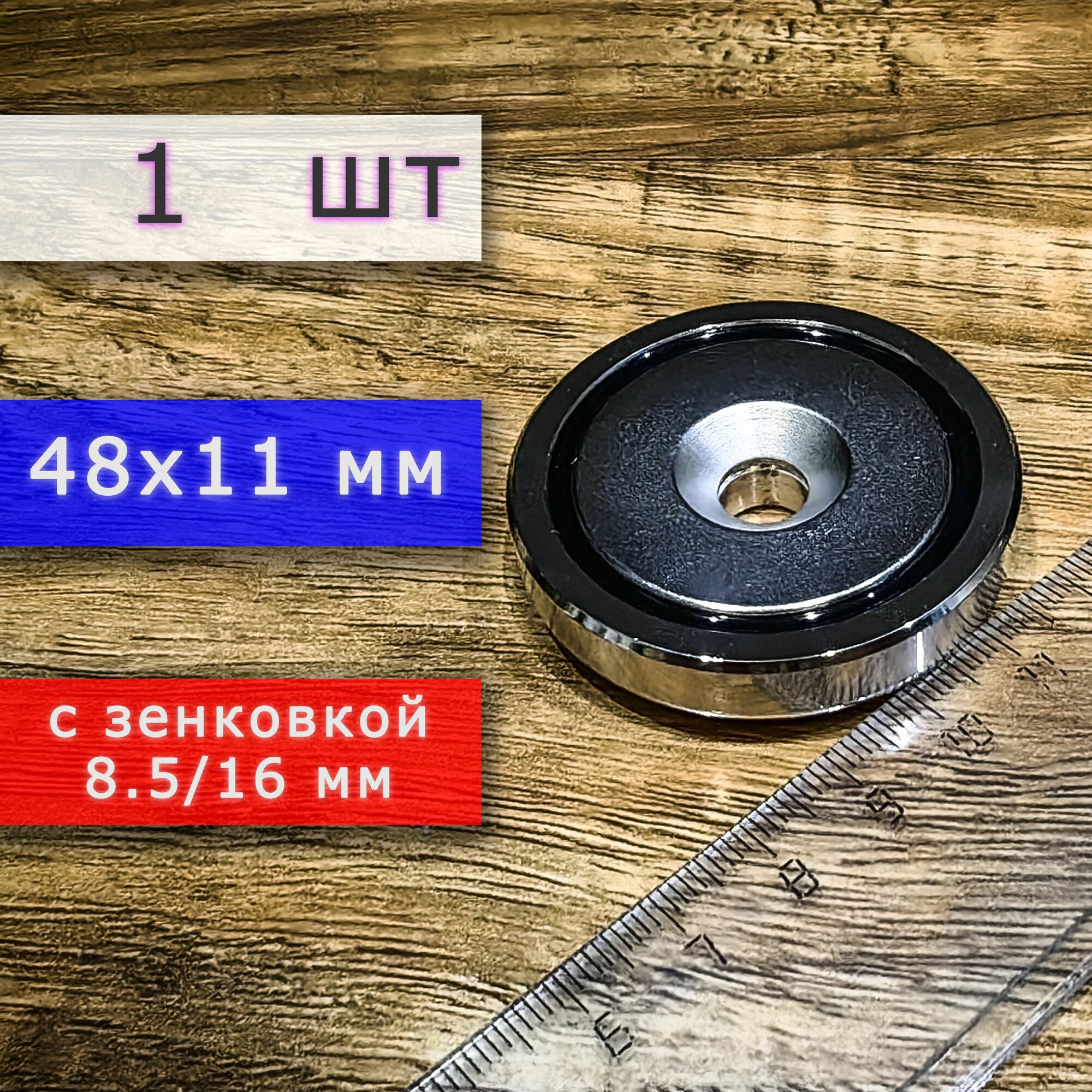 Неодимовое магнитное крепление 48 мм с отверстием (зенковкой) 8.5/16 мм (1 шт)
