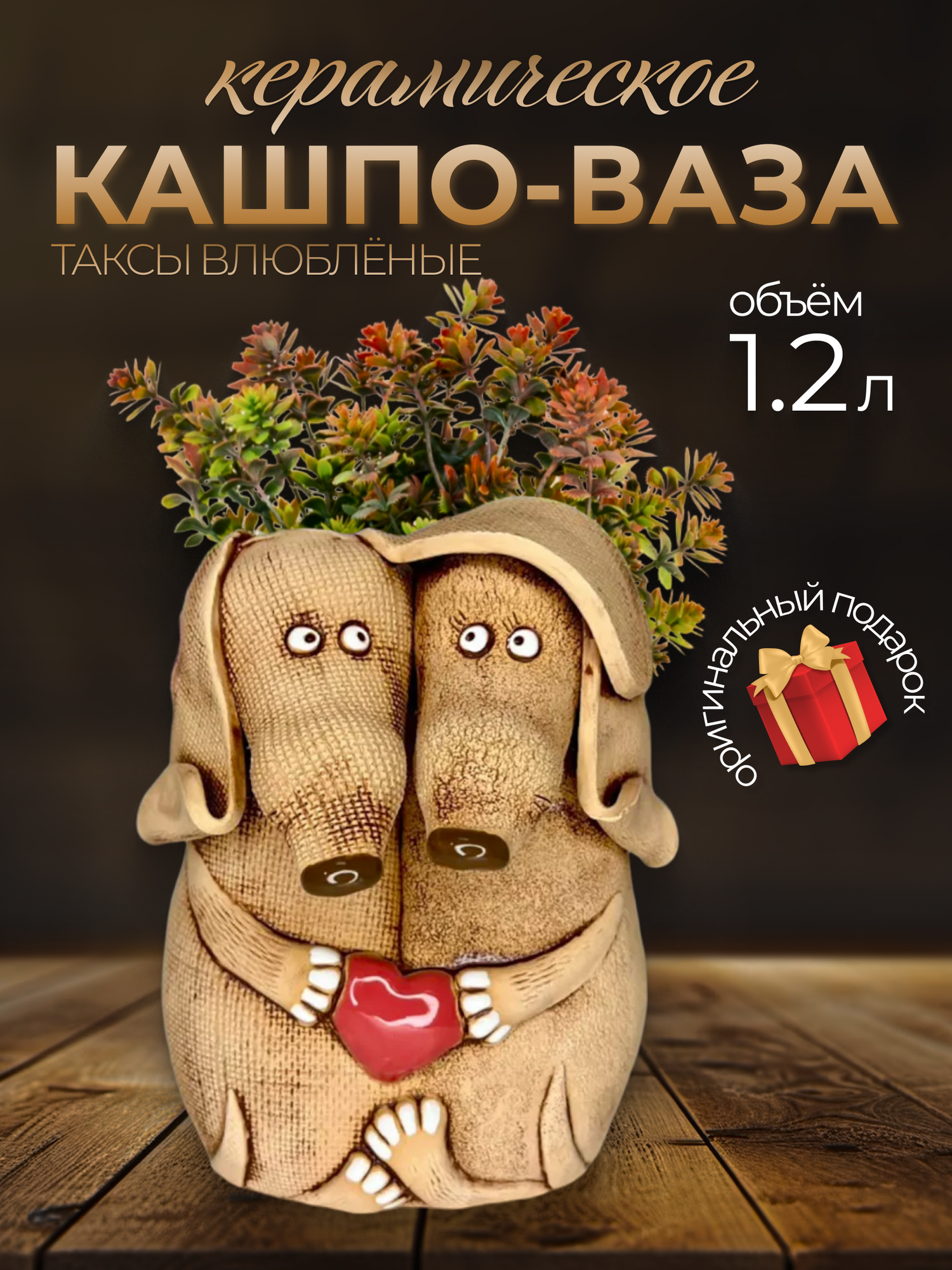 Авторское керамическое кашпо для цветов ручной работы, Таксы влюбленные