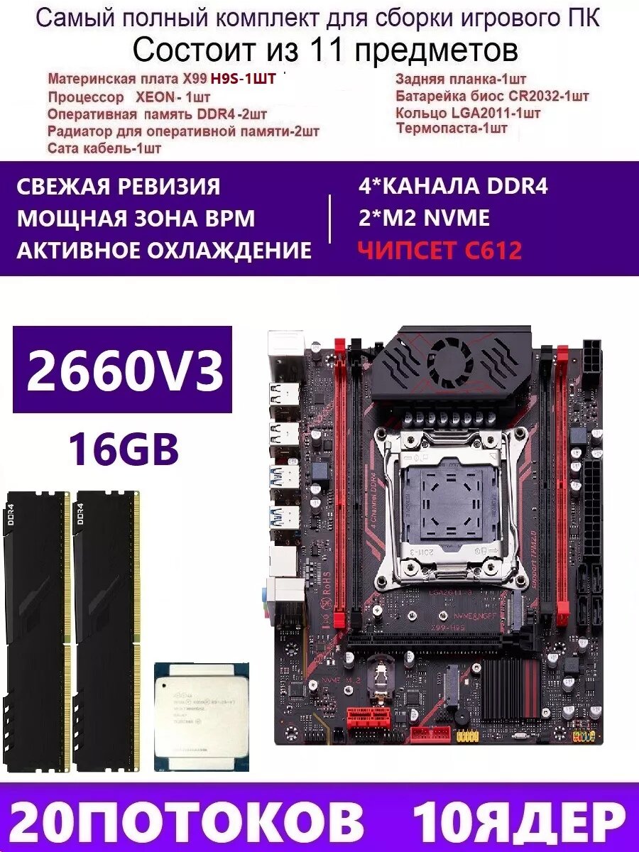 XEON 2660V3+2x8G Комплект X99 H9S(Аналог QD4 RS9)