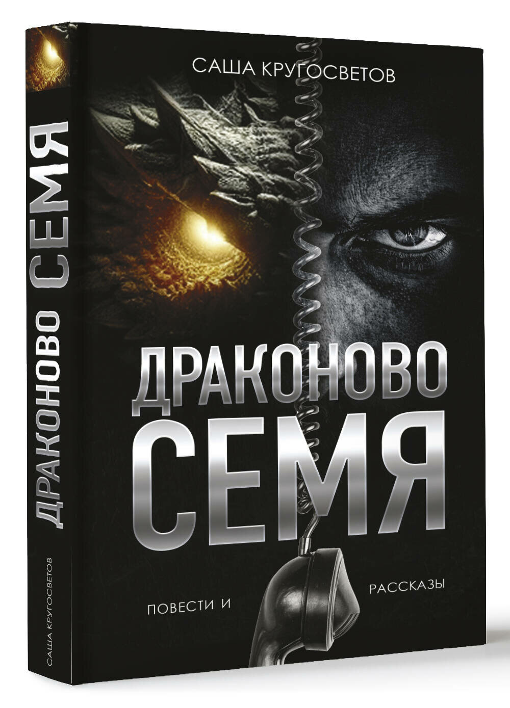 Драконово семя. Повести и рассказы Кругосветов С.