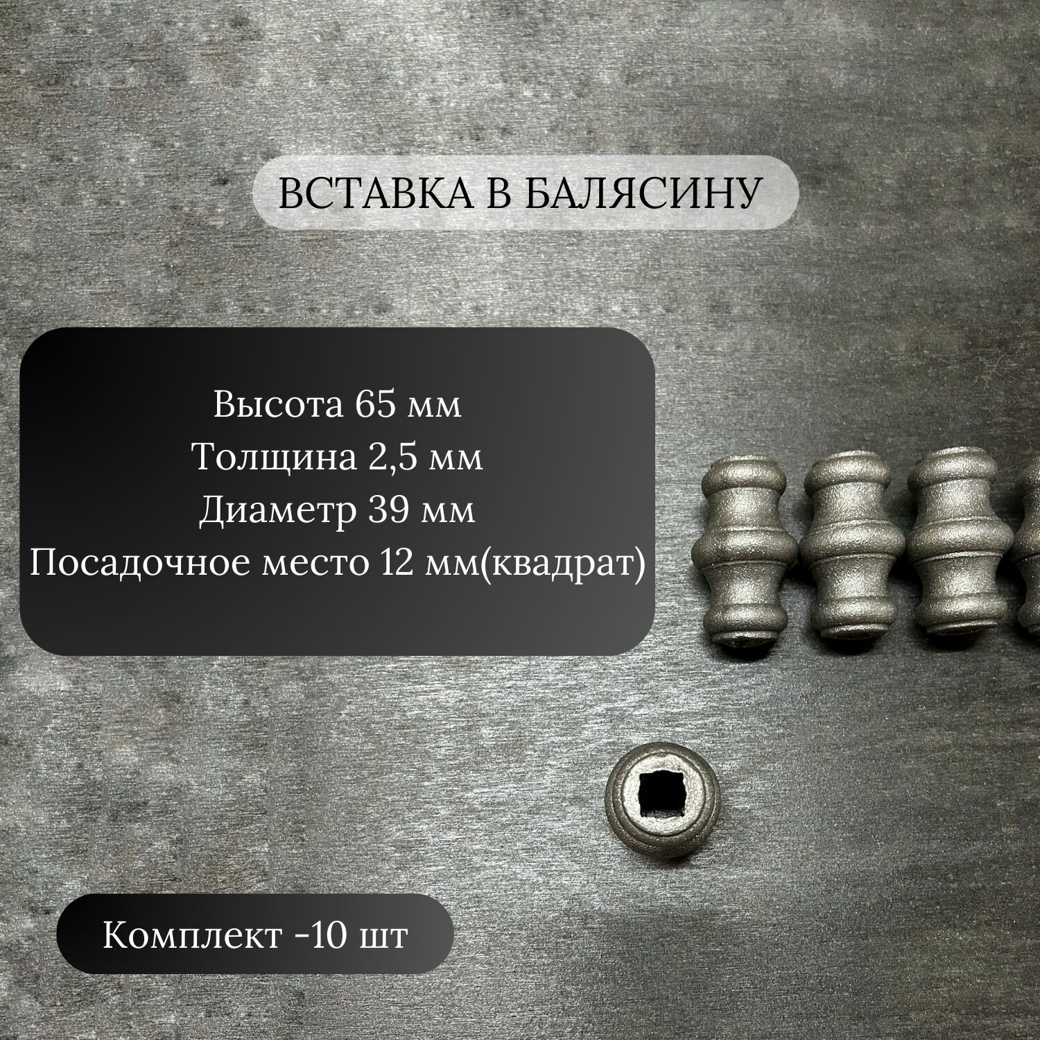 Вставка в балясину, 10 шт.