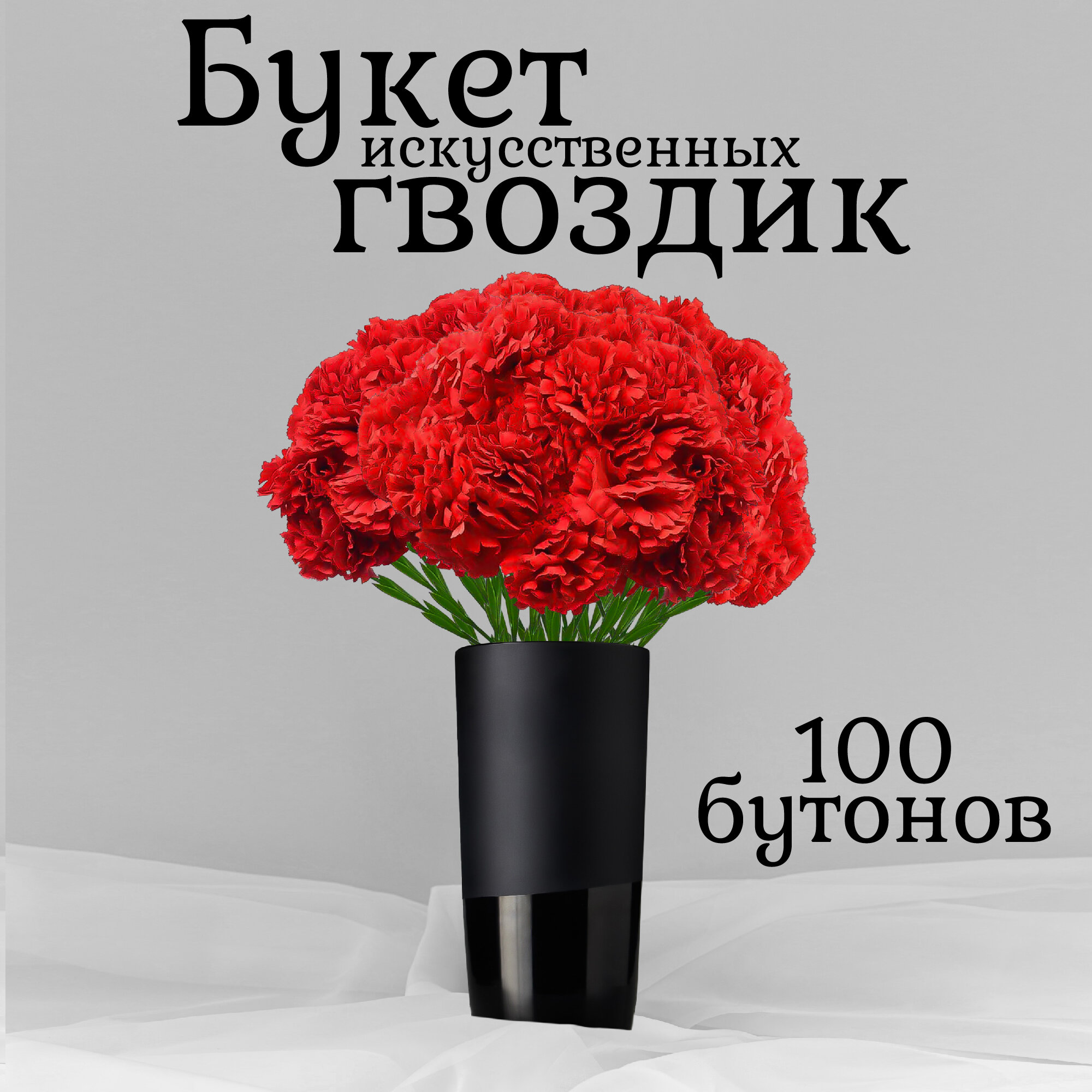Искусственная гвоздика 100 шт 65 см, пасхальные, искусственные гвоздики на 9 мая