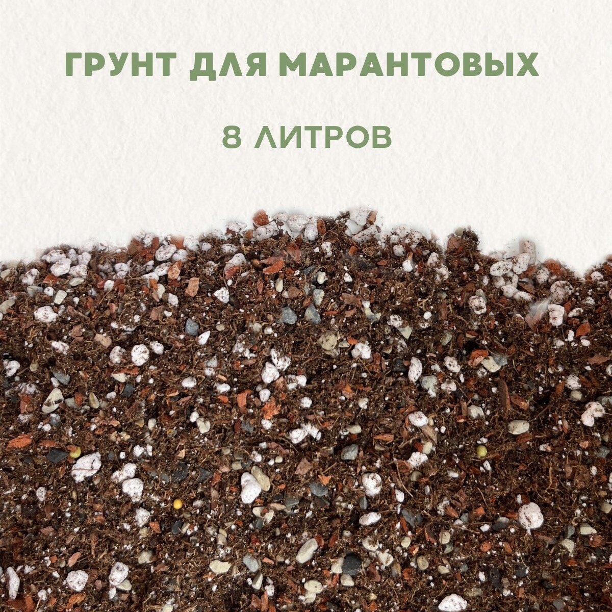Готовый грунт для цветов комнатных. Грунт для растений. Универсальная земля для марантовых. 8 литров.