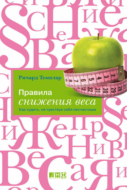 Правила снижения веса. Как худеть, не чувствуя себя несчастным [Цифровая книга]