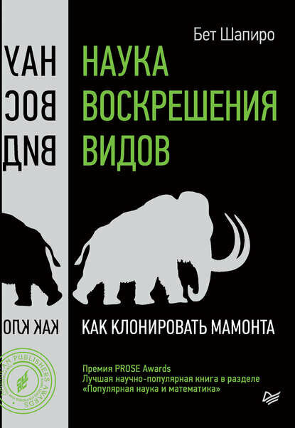 Наука воскрешения видов. Как клонировать мамонта [Цифровая книга]