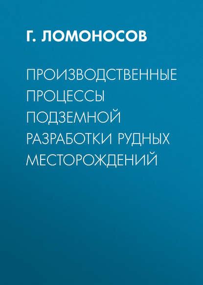 Производственные процессы подземной разработки рудных месторождений [Цифровая книга]