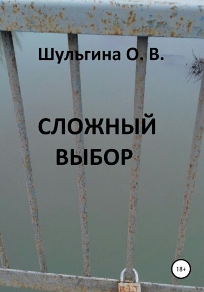 Сложный выбор [Цифровая книга]