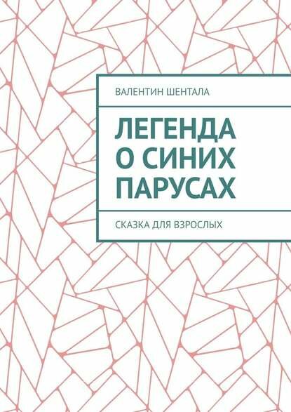 Легенда о синих парусах. Сказка для взрослых [Цифровая книга]