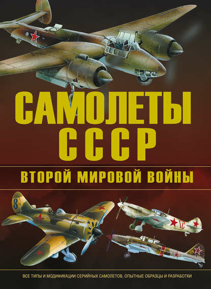 Самолеты СССР Второй мировой войны [Цифровая книга]