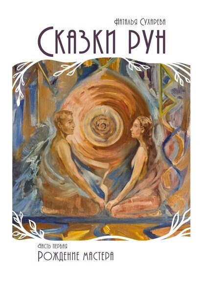 Сказки рун. Часть первая. Рождение мастера [Цифровая книга]