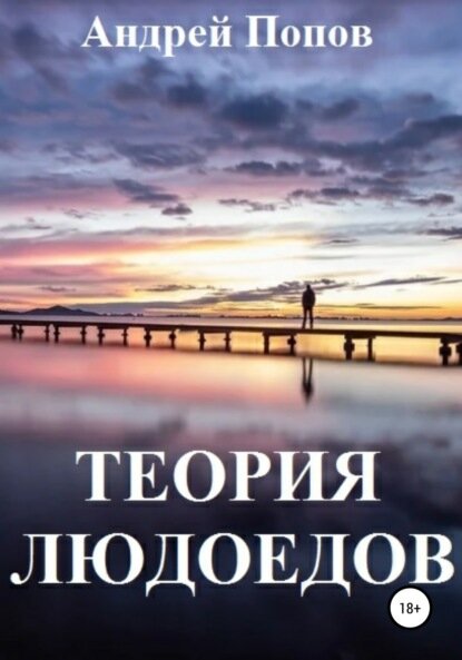 Теория людоедов [Цифровая книга]