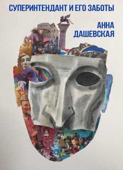 Суперинтендант и его заботы [Цифровая книга]