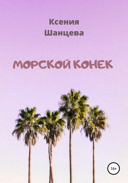 Морской конек [Цифровая книга]