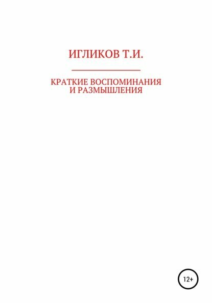 Краткие воспоминания и размышления [Цифровая книга]