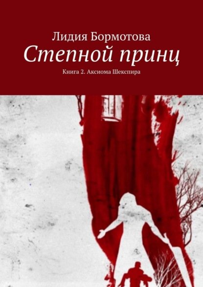 Степной принц. Книга 2. Аксиома Шекспира [Цифровая книга]