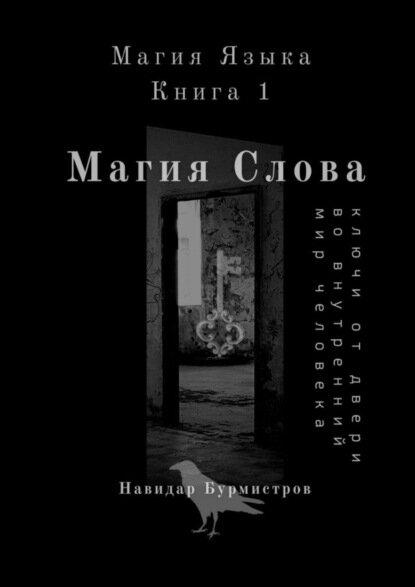 Магия слова. Ключи от двери во внутренний мир человека [Цифровая книга]