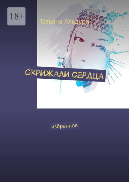 Скрижали сердца. Избранное [Цифровая книга]
