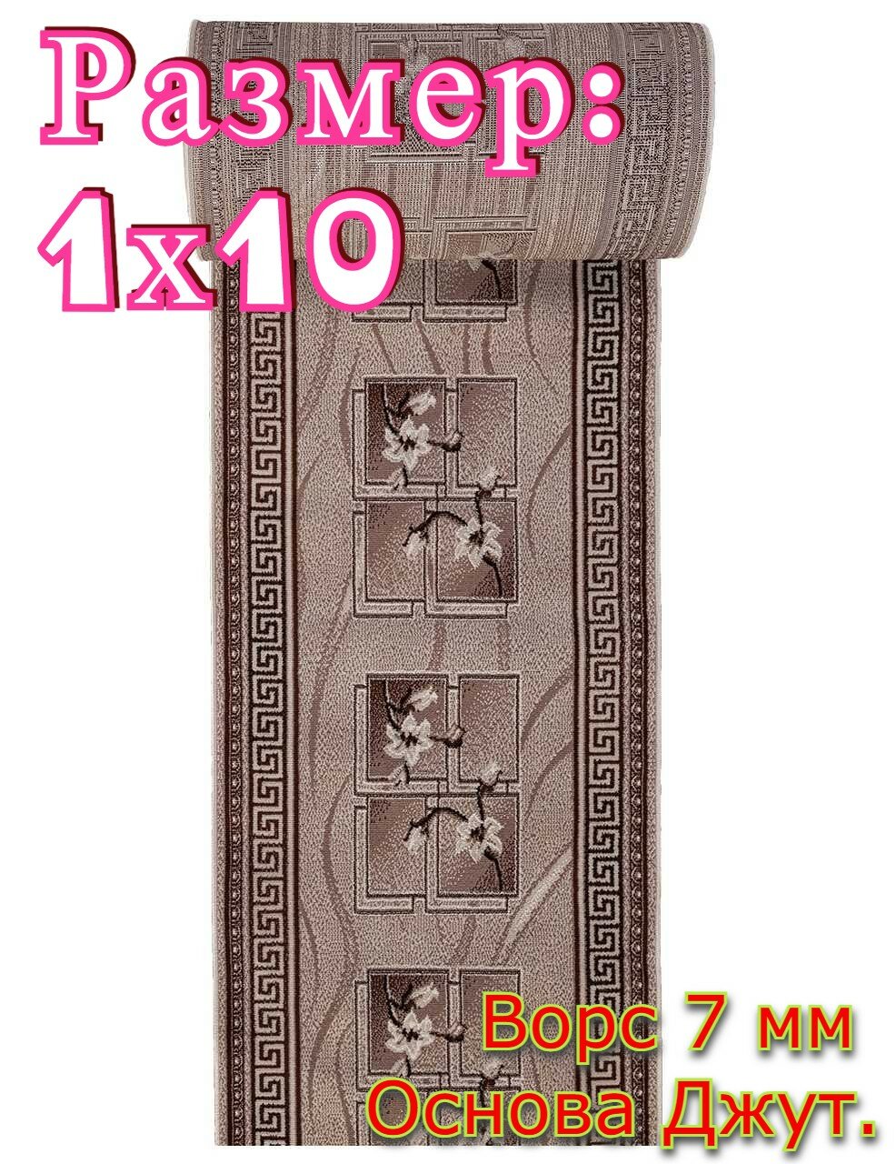 Ковровая дорожка Версаче - 1х10 , бежевая, джутовая основа, машинное производство