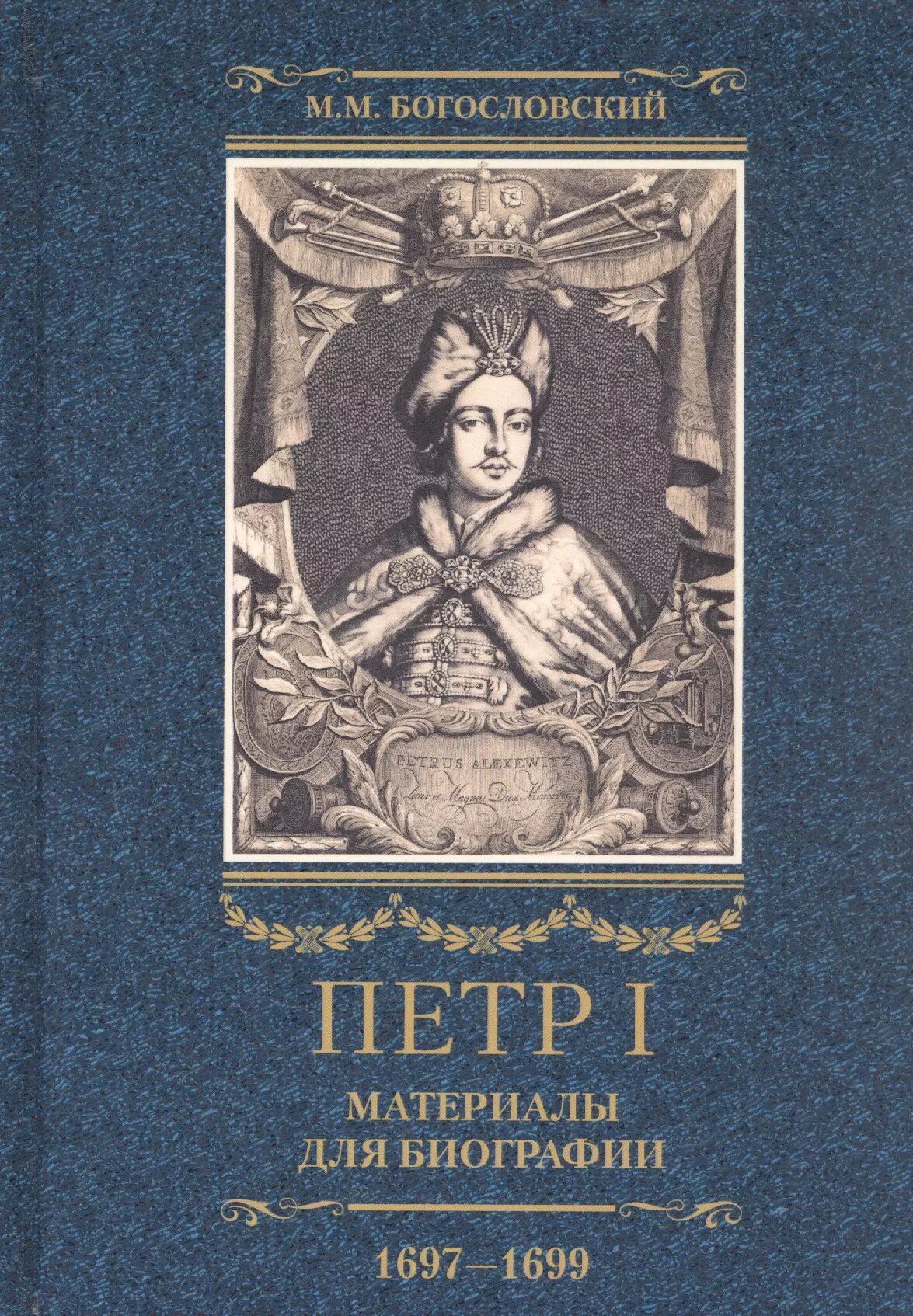 Петр I. Материалы для биографии: в 3 т. Т. 2. Первое заграничное путешествие: Англия. Саксония. Вена (Михаил Богословский)
