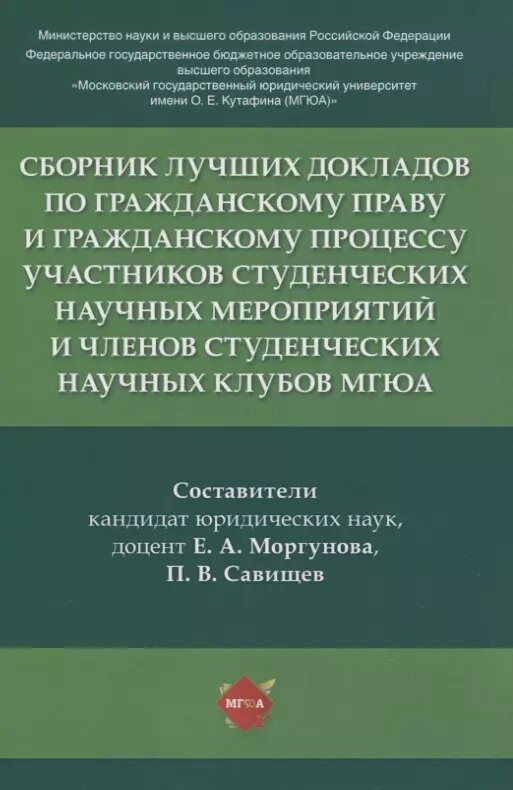 Сборник лучших докладов по гражданскому праву и гражданскому процессу участников студенческих научных мероприятий и членов студенческих научных клубов мгюа