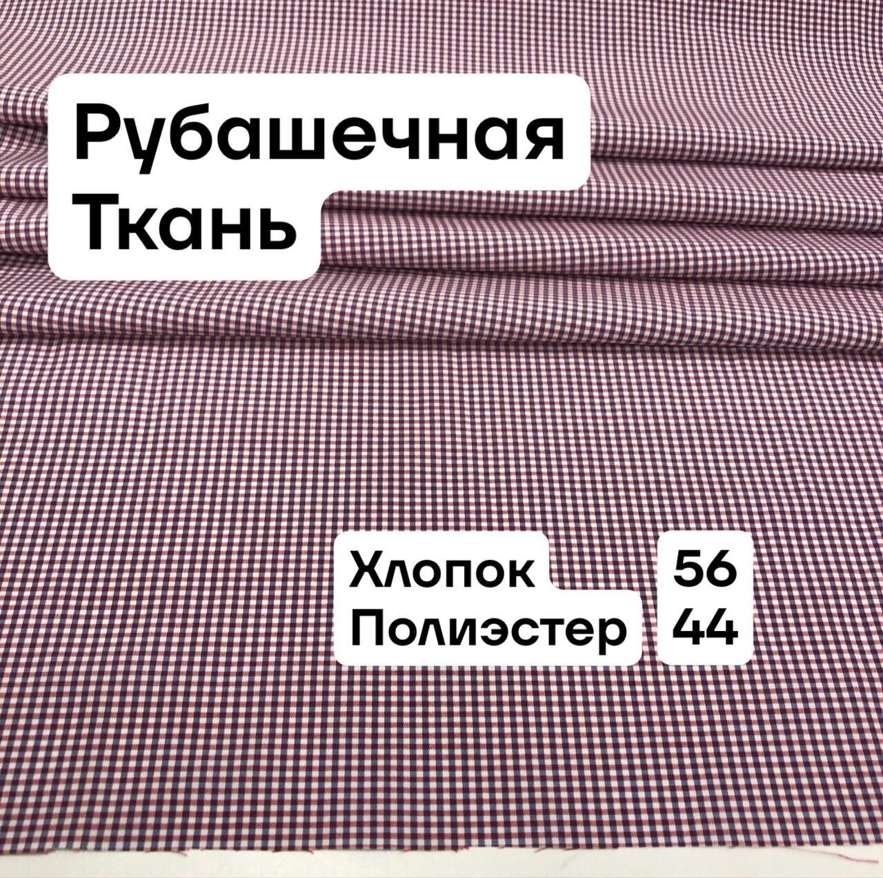 Ткань рубашечная, мелкая клетка, ширина 150 см, цена за 3 метра погонных.