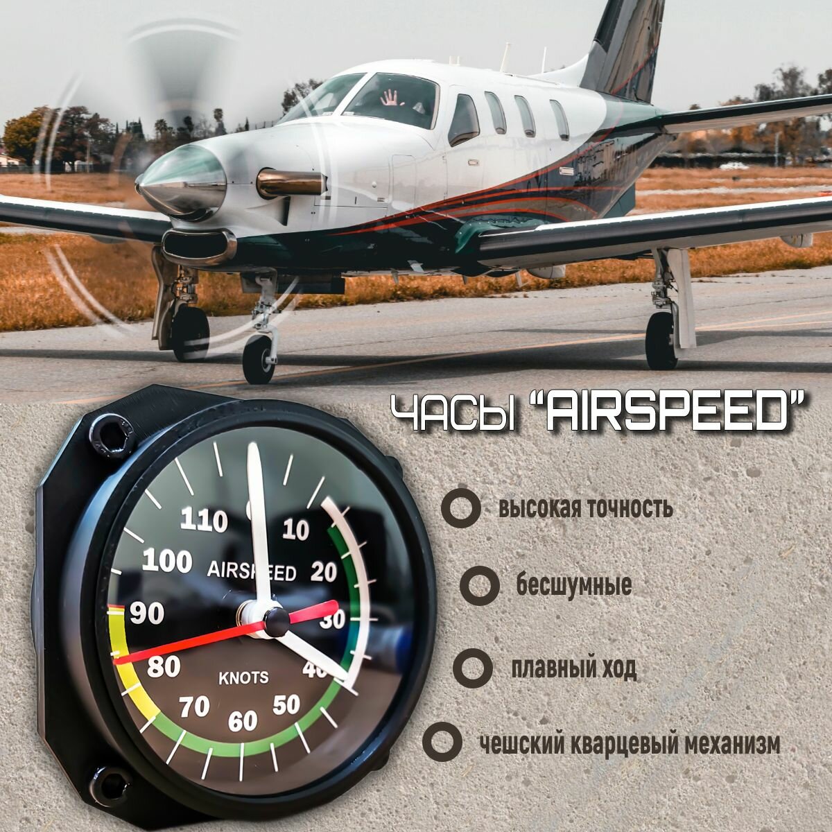 Авиационные часы "AIRSPEED"
