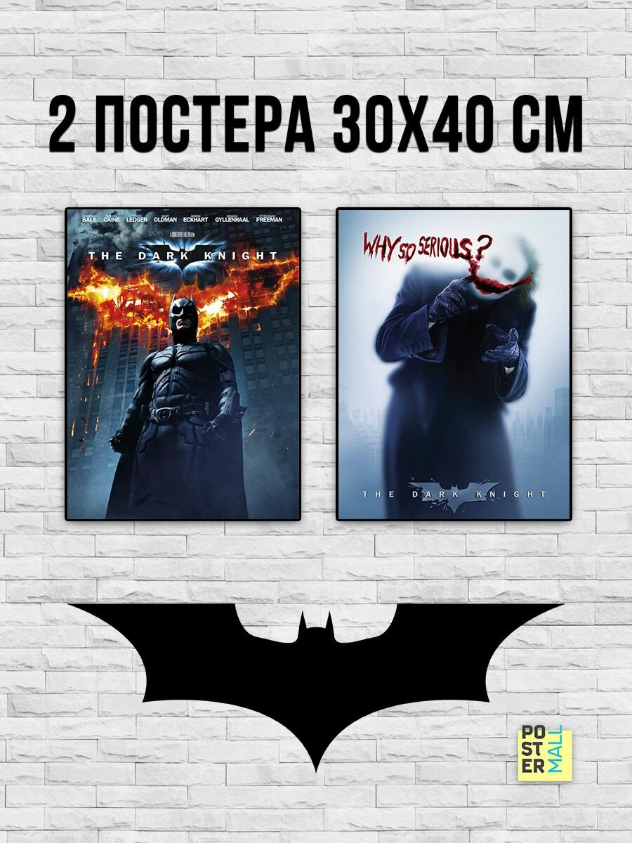 Набор постеров (2 шт 30х40 см) Бэтмен: Темный Рыцарь (Batman Dark Knight)