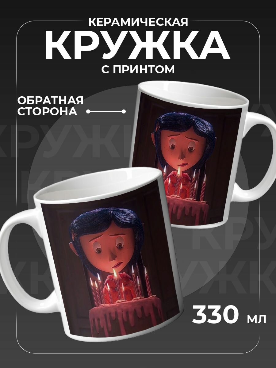 Керамическая кружка с принтом, для чая и кофе, 330 мл, Коралина в стране кошмаров