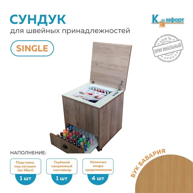 Сундук Комфорт Single для хранения швейных принадлежностей (Бук Бавария)