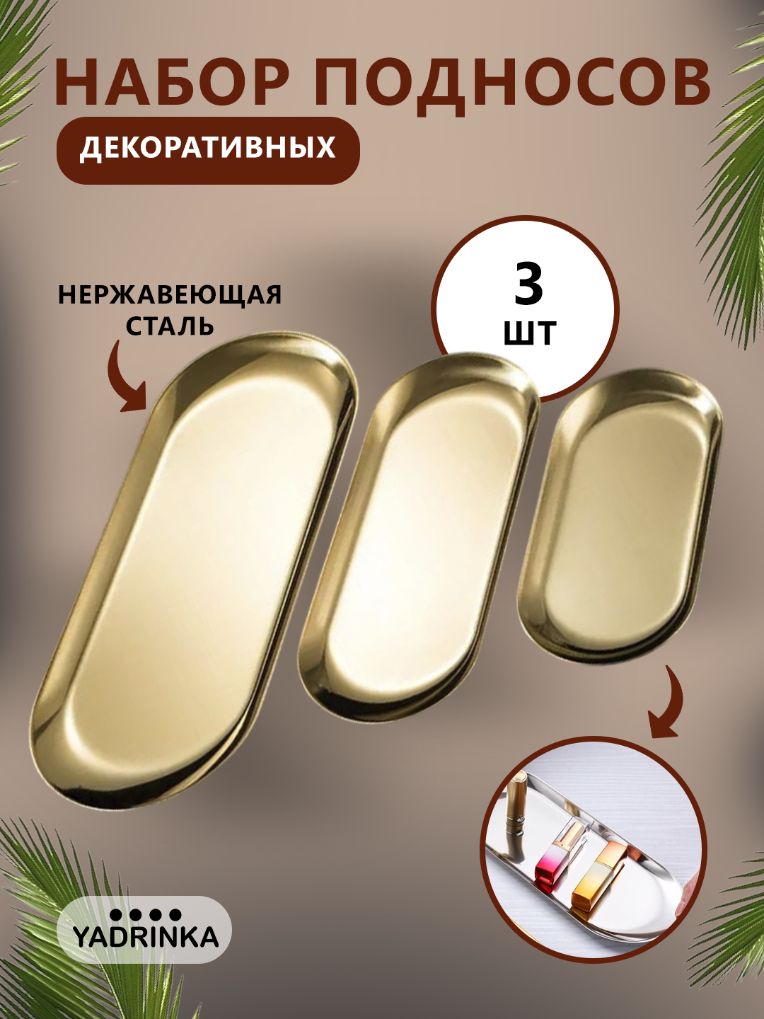 Набор декоративных подносов, нержавеющая сталь, фабричное производство, 3 шт