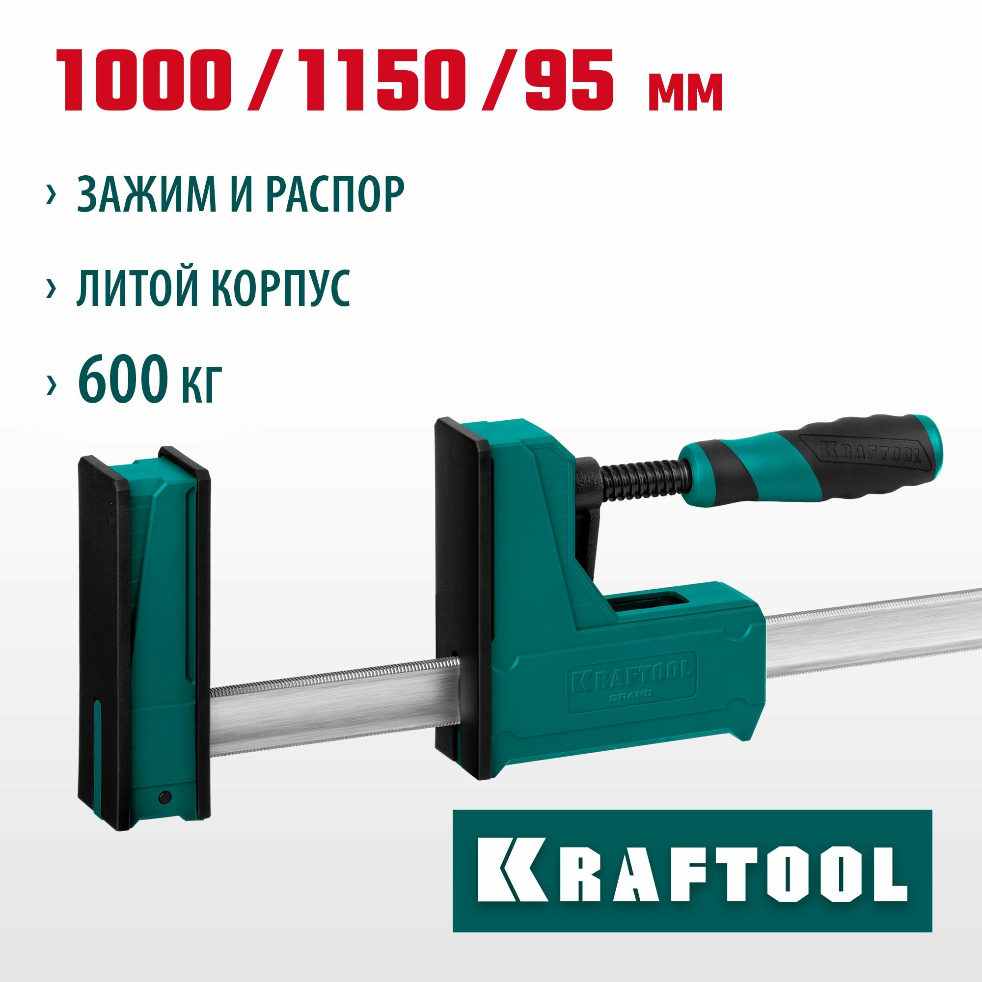 Корпусная струбцина KRAFTOOL GRAND-1000/1150 1000/1150 мм, сжатие/распор, 600 кгс, глубина зажима 95 мм, ()