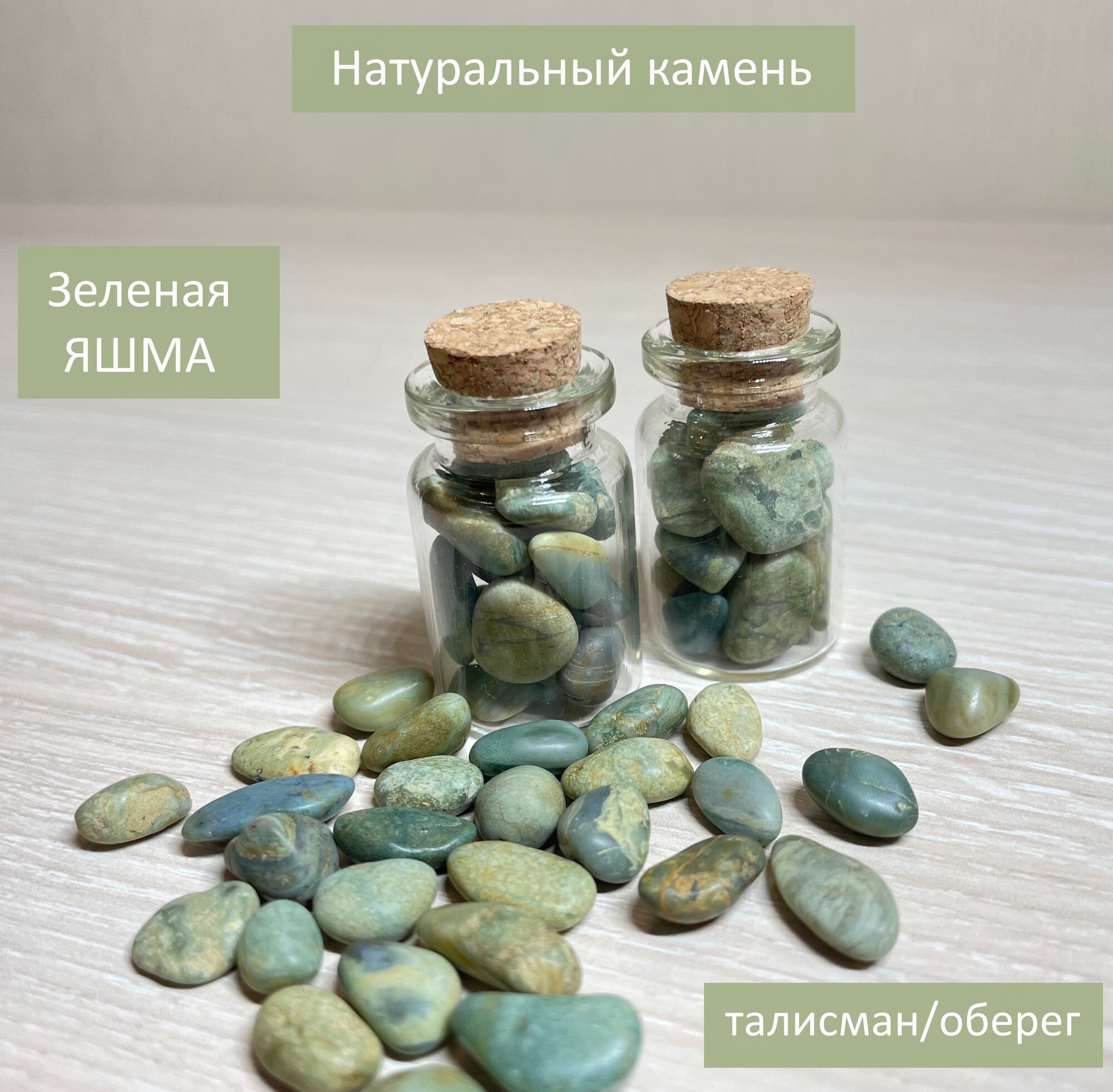 Бутылочка-оберег с зеленым камнем яшмой