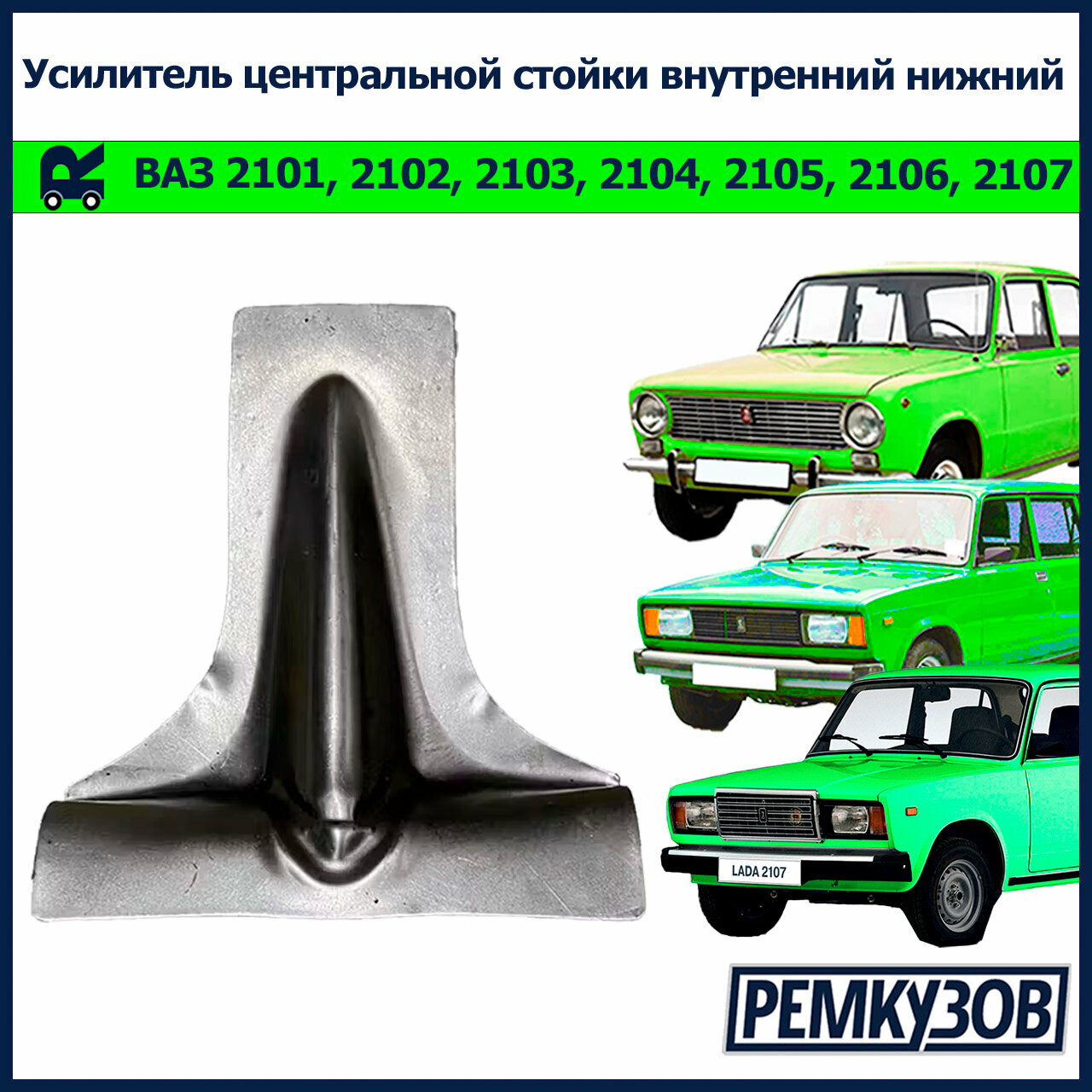 Усилитель центральной стойки внутренний нижний Жигули (ВАЗ 2101-07)